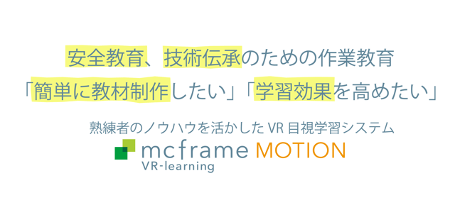 熟練技術者のノウハウを活かしたVR目視学習システム「mcframe MOTION VR-learning」