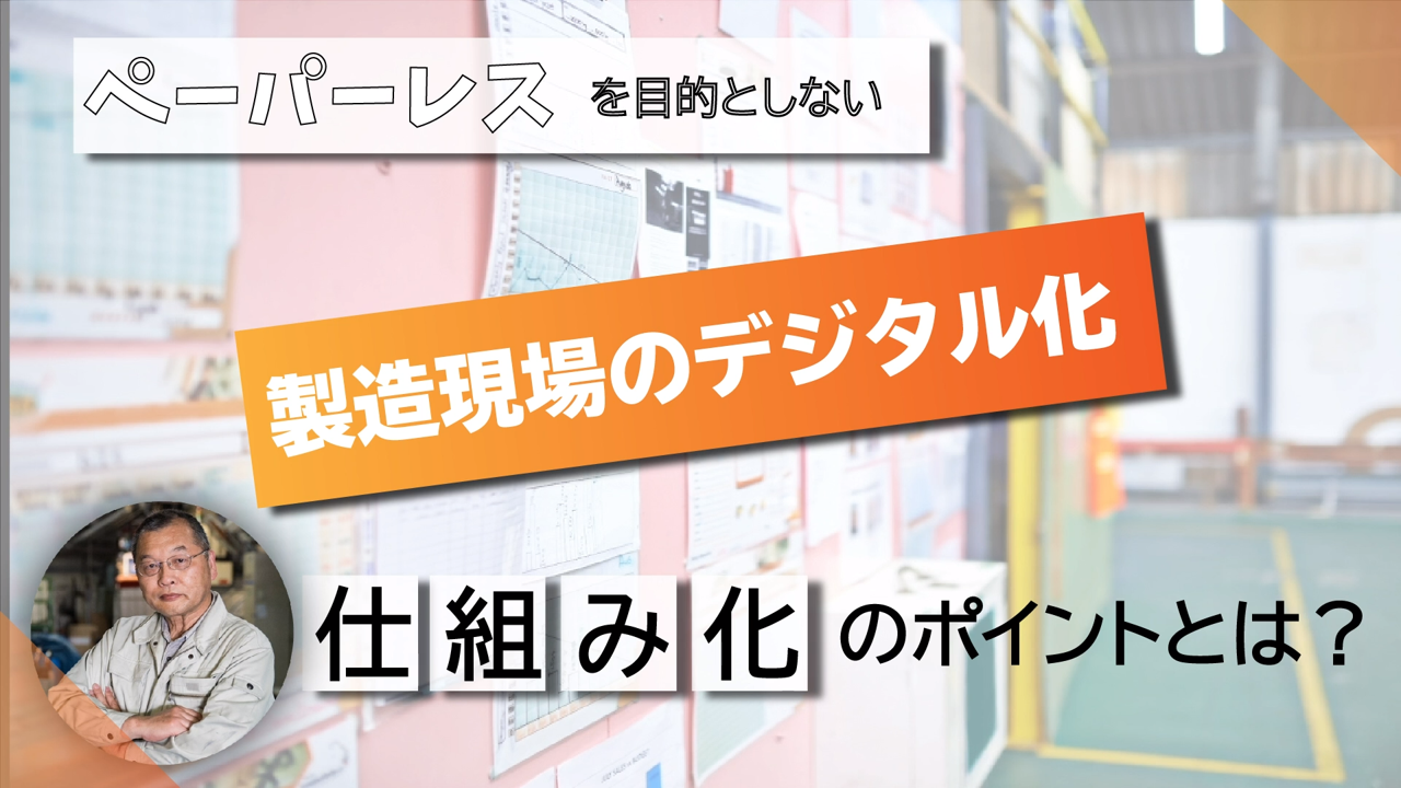 ペーパーレスを目的としない 製造現場のデジタル化「仕組み化」のポイント