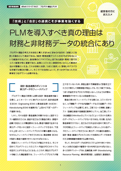 PLMを導入すべき真の理由は 財務と非財務データの統合にあり