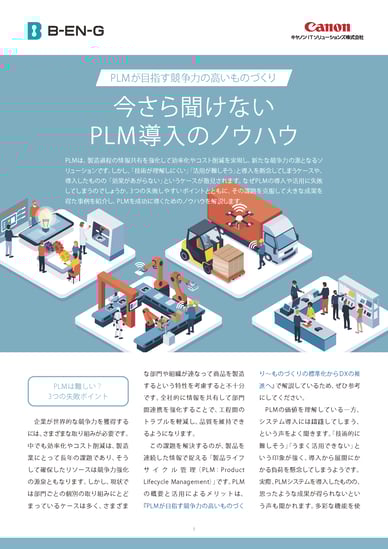 PLMが目指す競争力の高いものづくり 今さら聞けないPLM導入のノウハウ