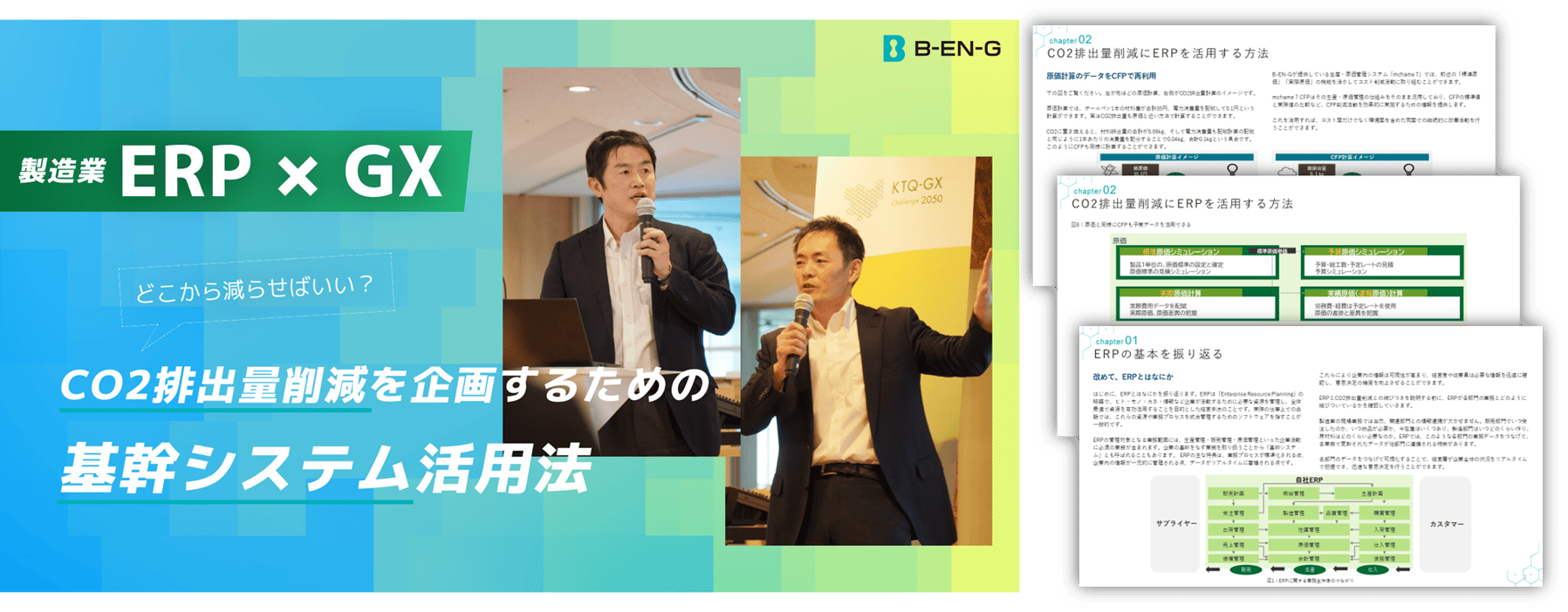 【製造業ERP×GX】どこから減らせばいい？ CO2排出量削減を企画するための基幹システム活用法
