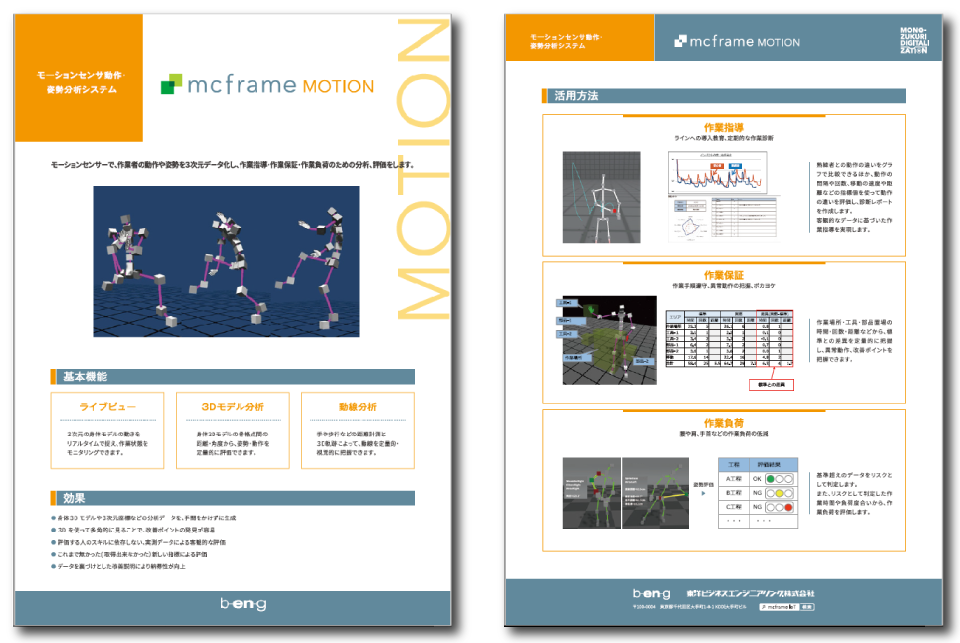 mcframe MOTION 製品資料
