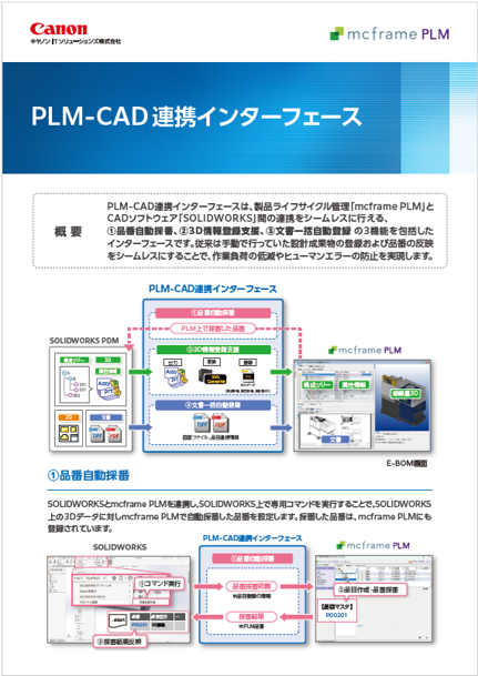 PLM-CAD連携インターフェース